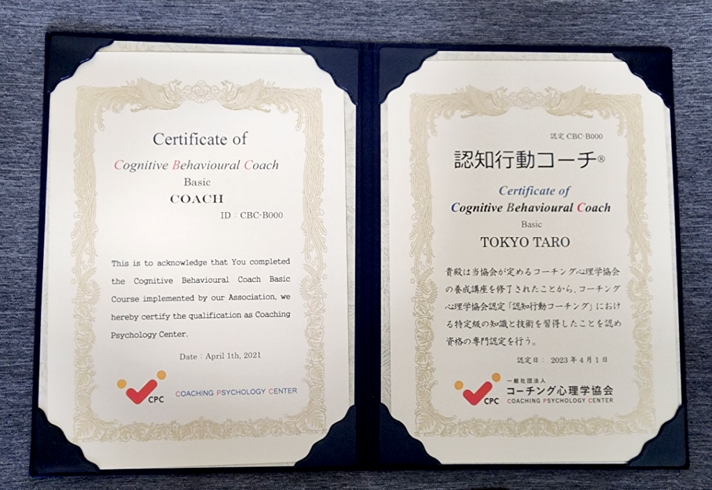 【認知行動療法と認知行動コーチング 基本講座】 認定「認知行動コーチ®（CBC）」（Basic）認定プログラム